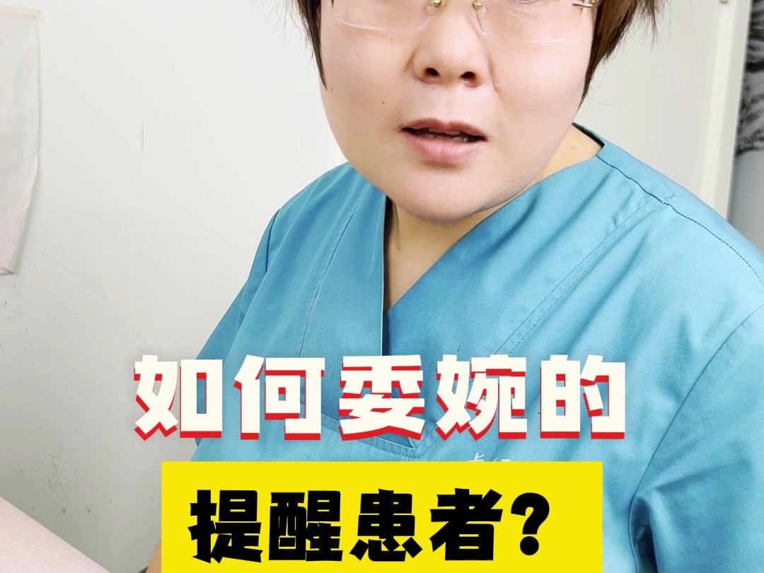 如何委婉的提醒患者?