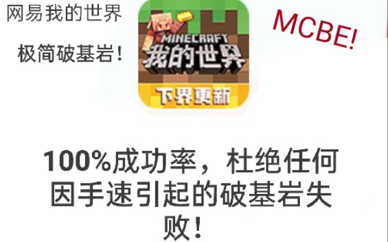 [MCBE] 我的世界基岩版 100%成功的极简破基岩方法 一看就会!