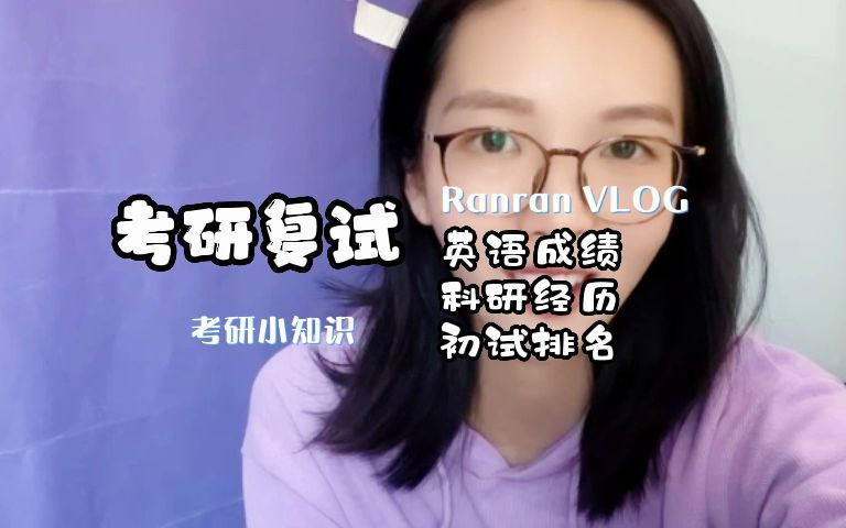 【考研复试经验分享】英语成绩、科研经历、初试排名不理性该怎么做?