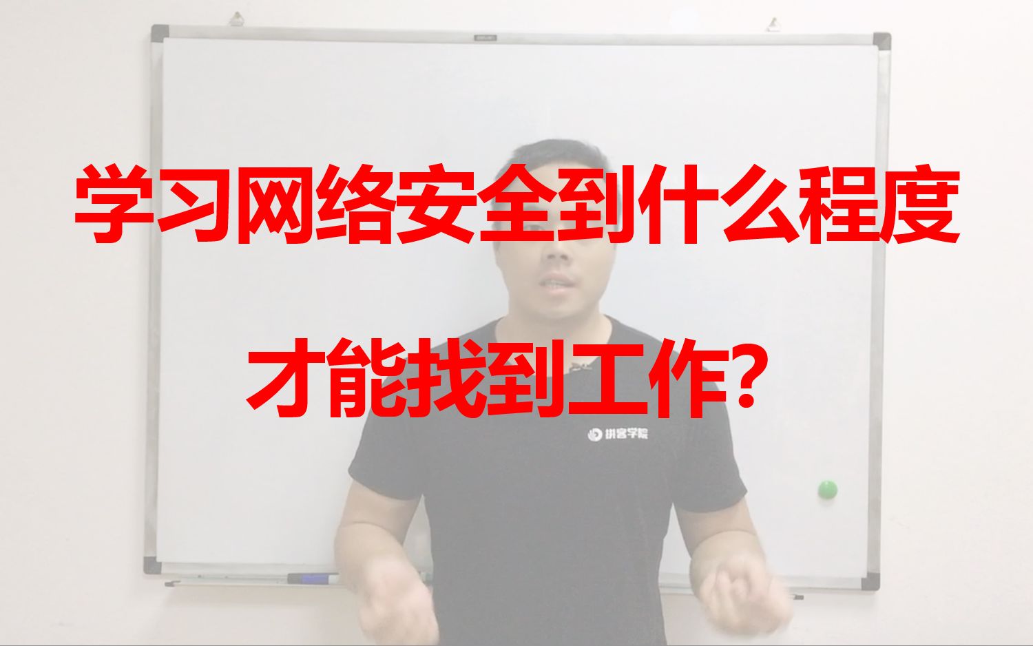 学习网络安全到什么程度才能找到工作?