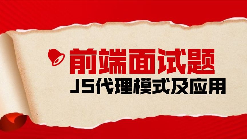 前端面试题:JS经典实例-代理模式及应用【持续更新升级】