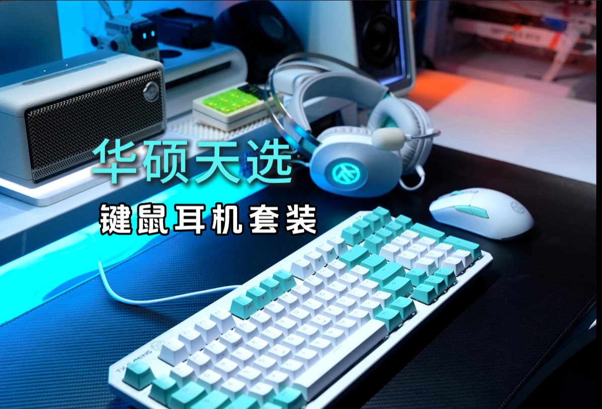 一步到位集齐华硕天选全家桶|华硕天选键鼠耳机套装|天选游戏本的...