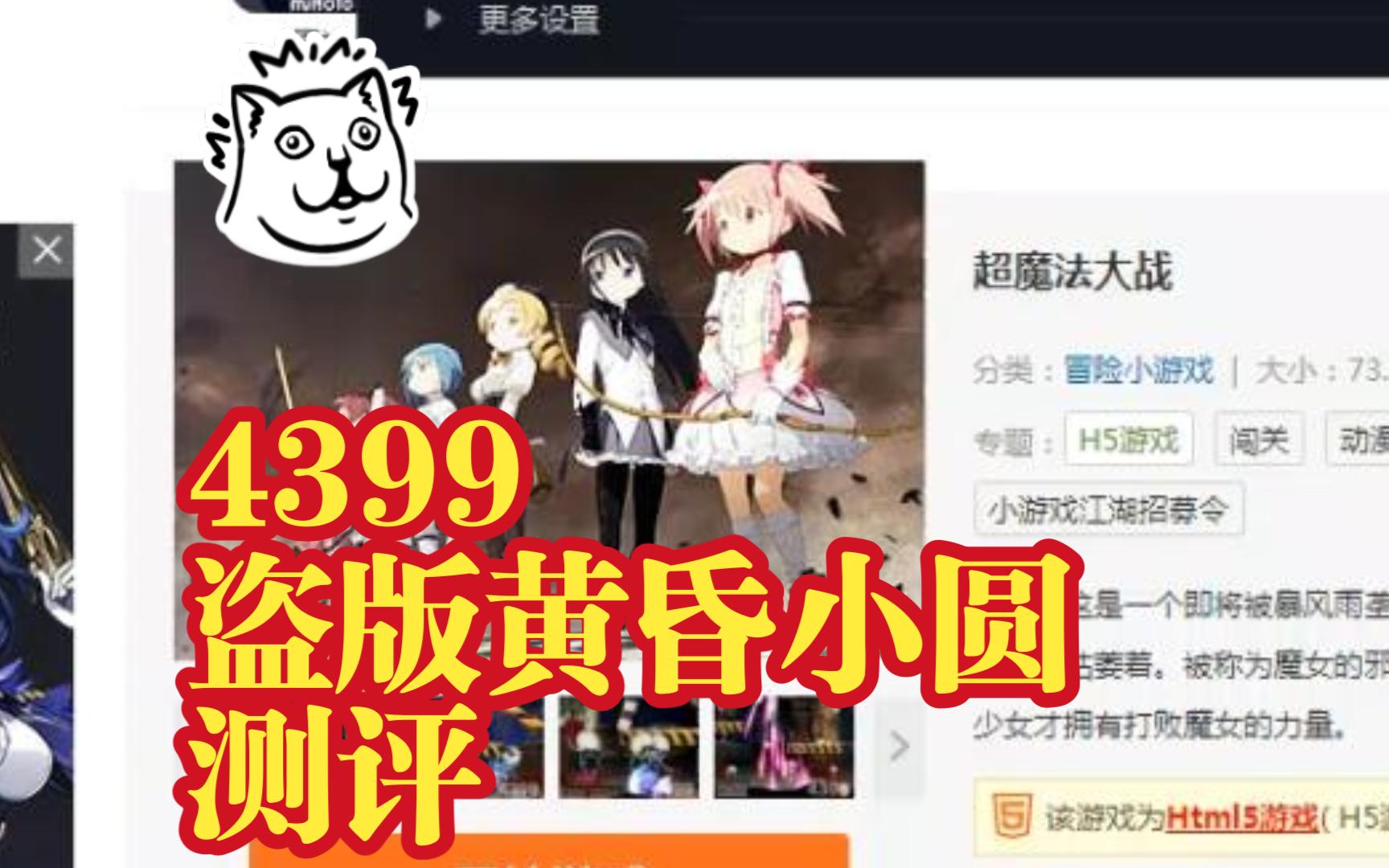 超魔法大战?4399盗版黄昏小圆测评!_单机游戏热门视频