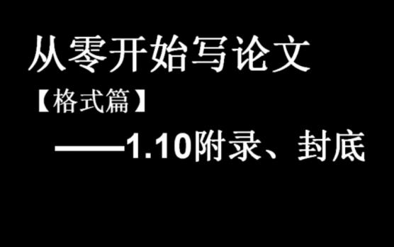 《本科毕业论文》从零开始写论文【格式篇】-1.10附录、封底
