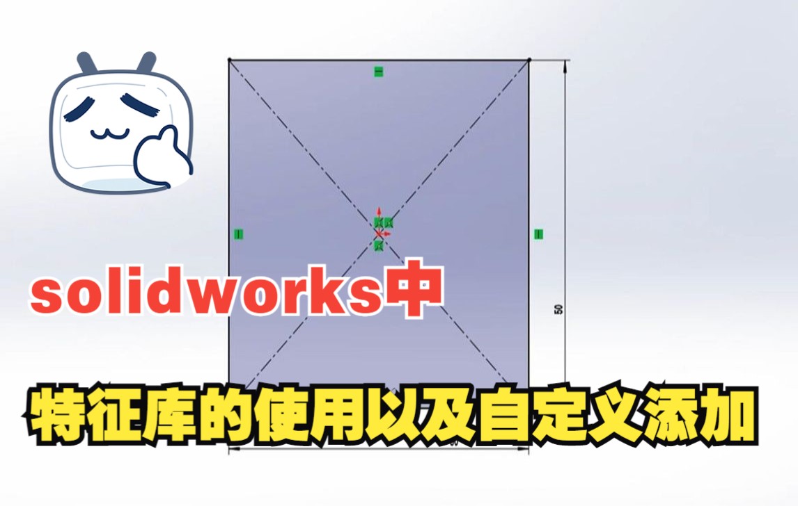solidworks中特征库的使用以及自定义添加