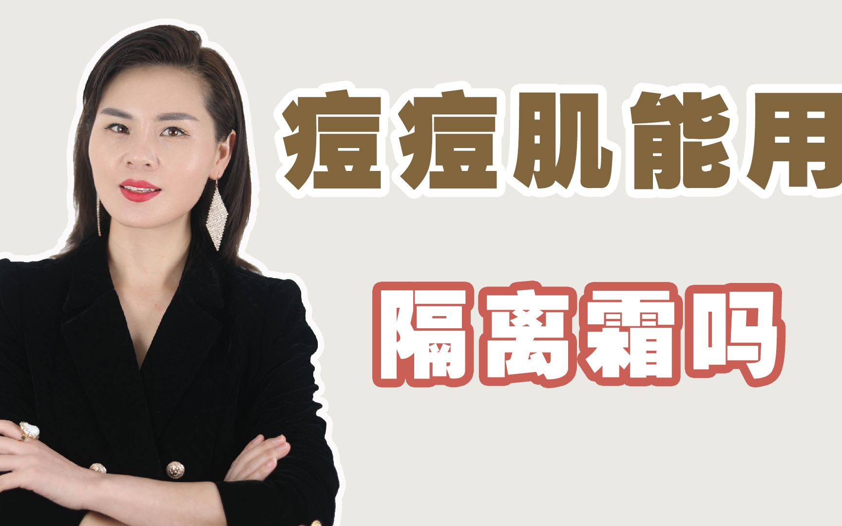 隔离霜到底是啥,一定要用吗,真的有隔离有害物吗?