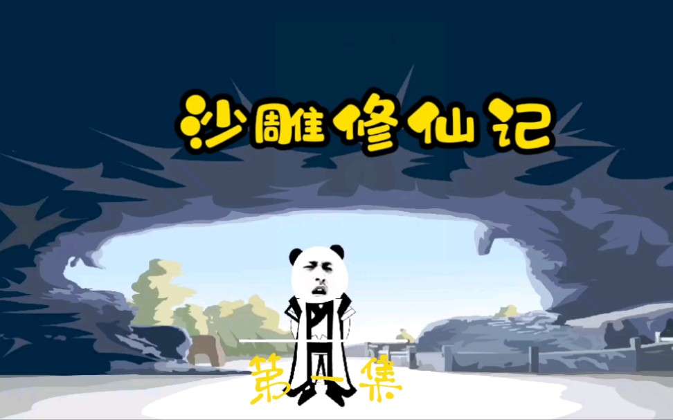 沙雕动画#沙雕修仙记第一集
