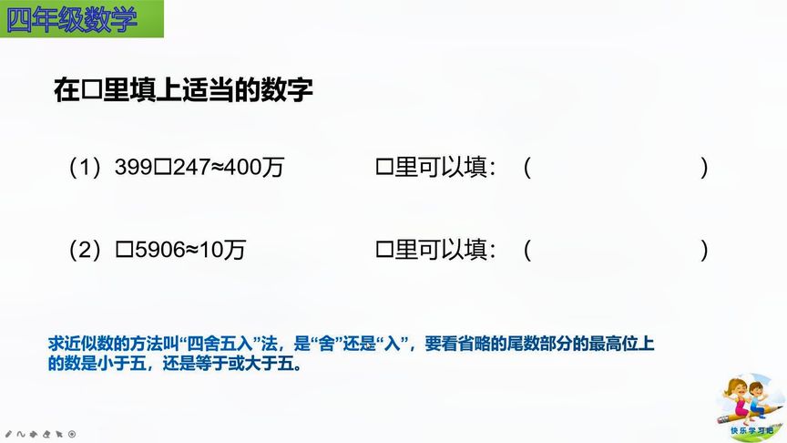 四年级数学,四舍五入法,求近似数,你掌握了吗?