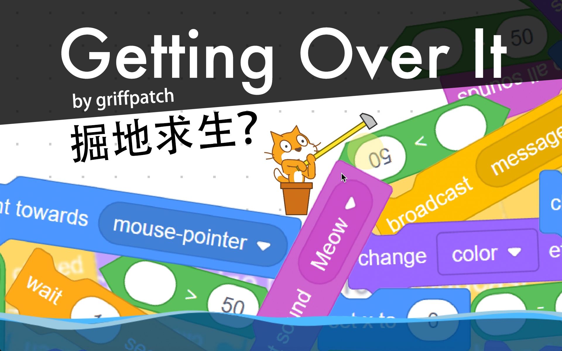 Scratch脑洞集:掘地求生(Getting Over It)