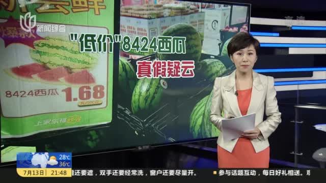 苏宁家乐福所售“8424西瓜”疑为浙江美都瓜 浦东农委向知产局移交...