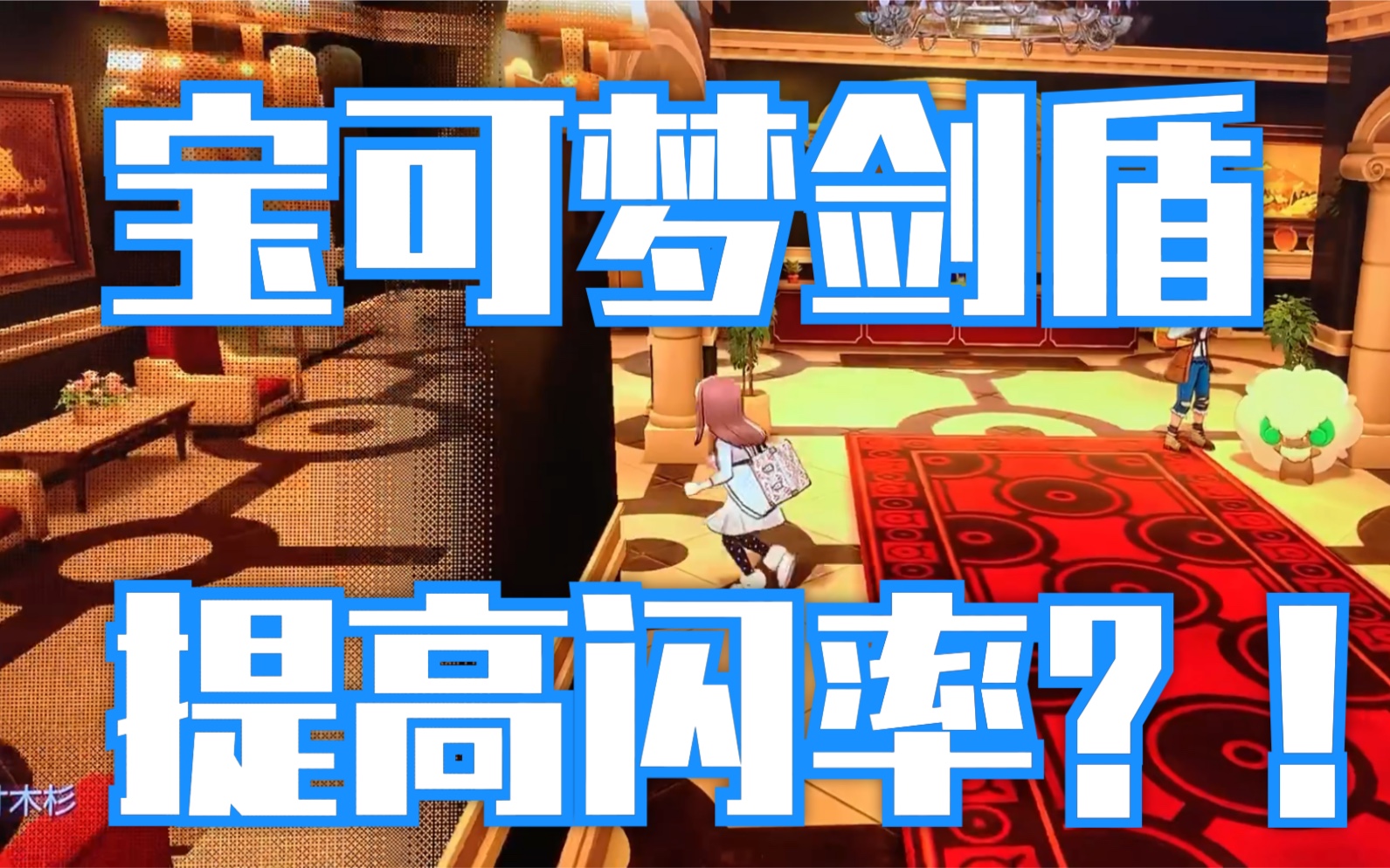 宝可梦剑盾如何增加闪光概率?!闪耀护符的获得方式!