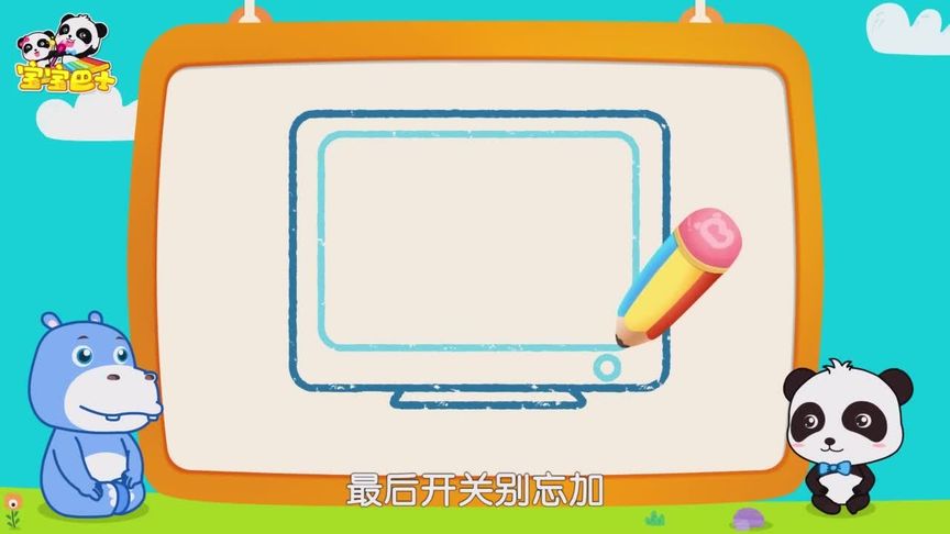 慢速版儿童简笔画高清动画视频教程--电视机