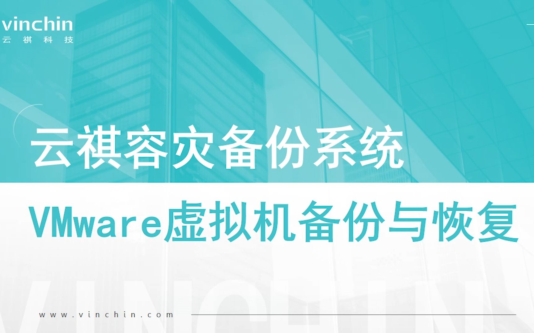 云祺容灾备份系统「VMware虚拟机备份」实操演示