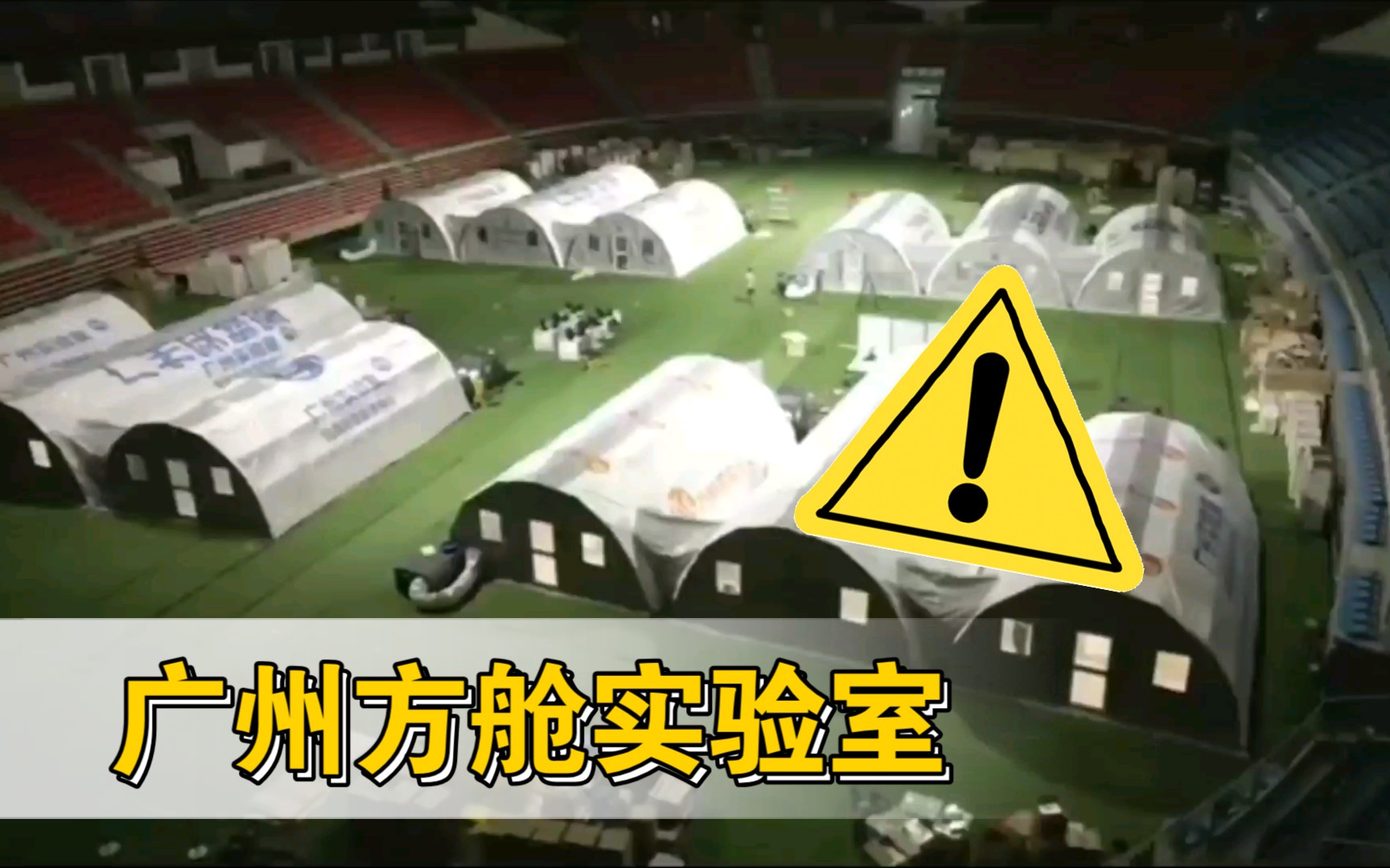 方舱医院:||广州气膜方舱实验室投入使用!