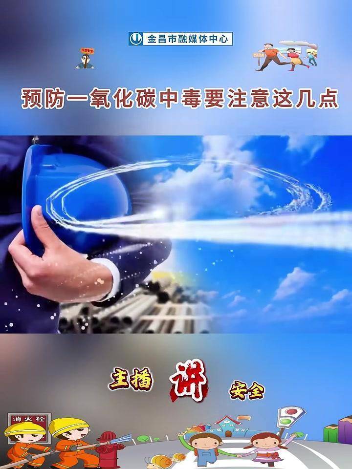 主播讲安全:预防一氧化碳中毒要注意这几点(记者:王生军)