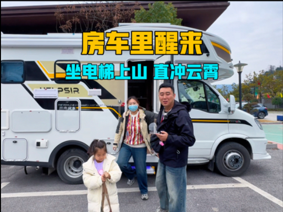 房车里醒来,坐电梯上山直冲云霄,一家三口房车之旅张家界