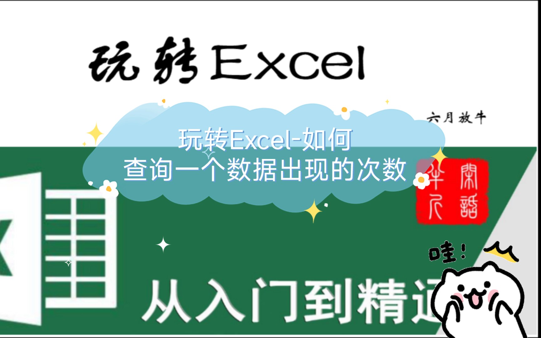 玩转Excel-如何查询一个数据,在表格中出现的次数