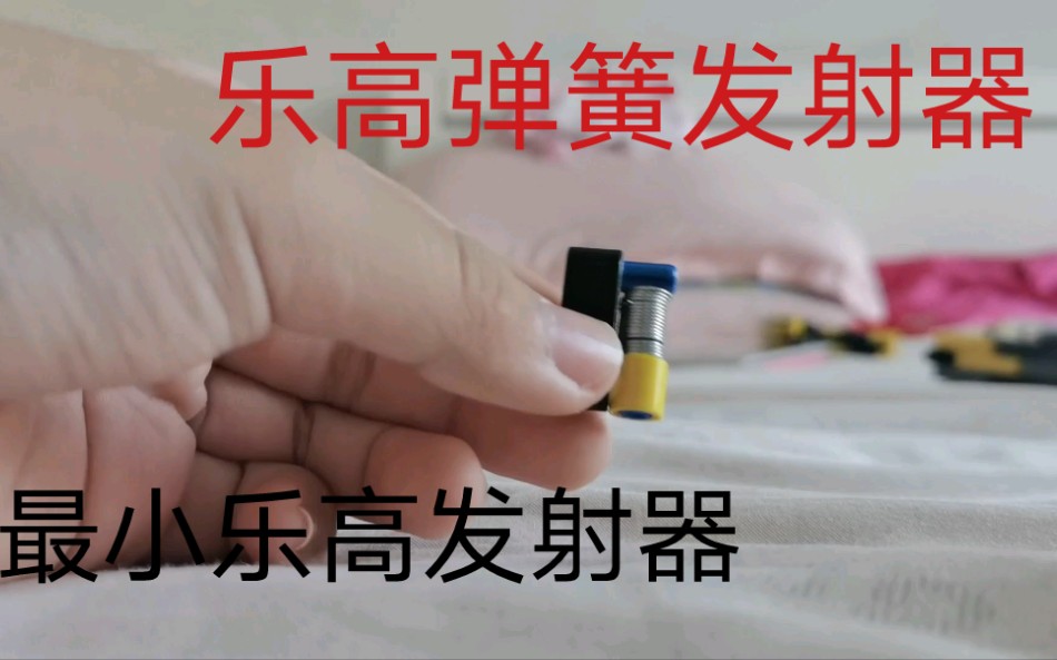 【乐高枪】世界最小乐高发射器:弹簧发射器