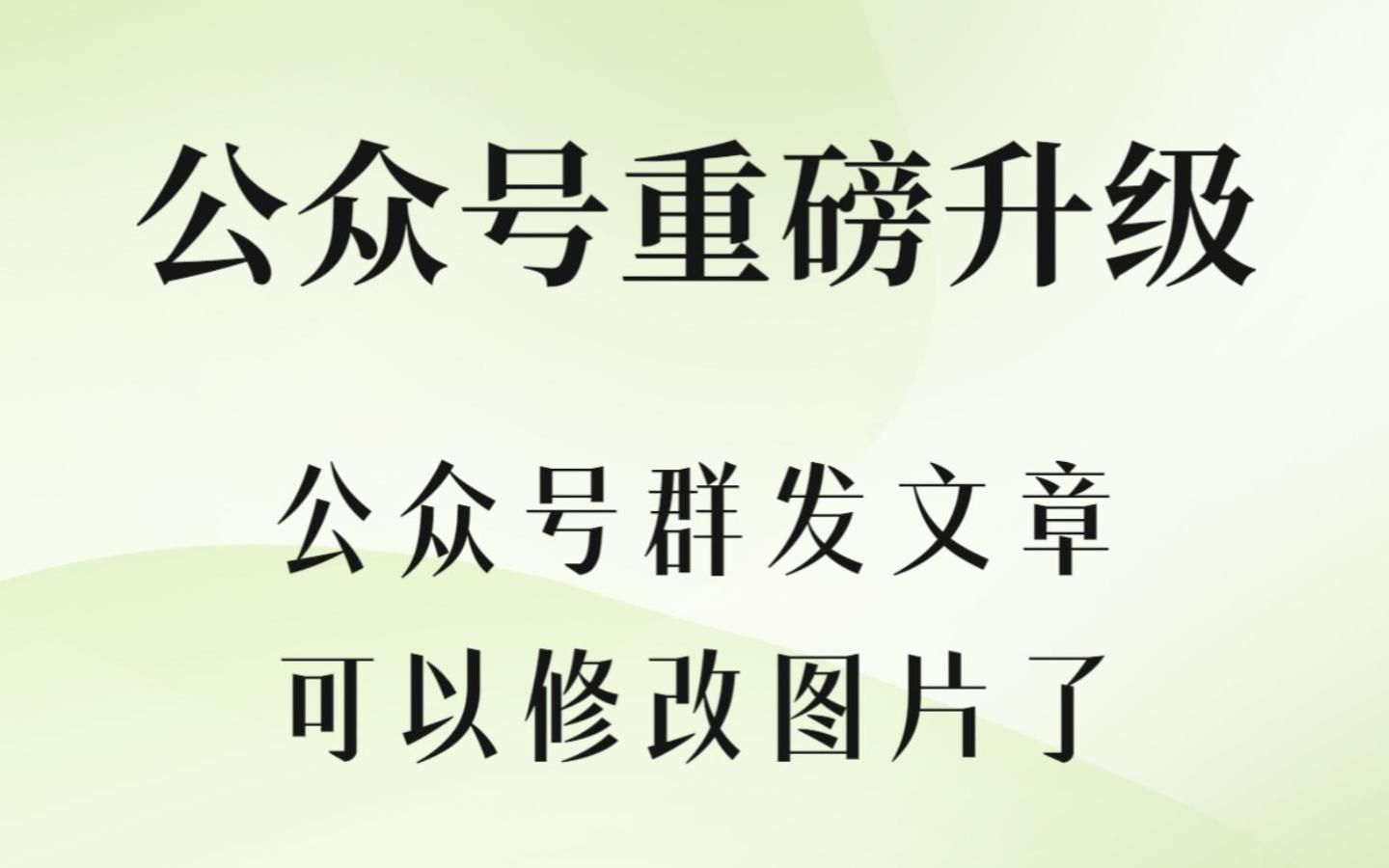 【重磅】公众号文章能修改图片啦