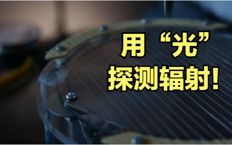 把光带到看不见的地方!用高压等离子体探测辐射