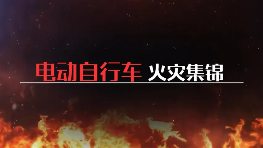 【电动自行车火灾集锦】