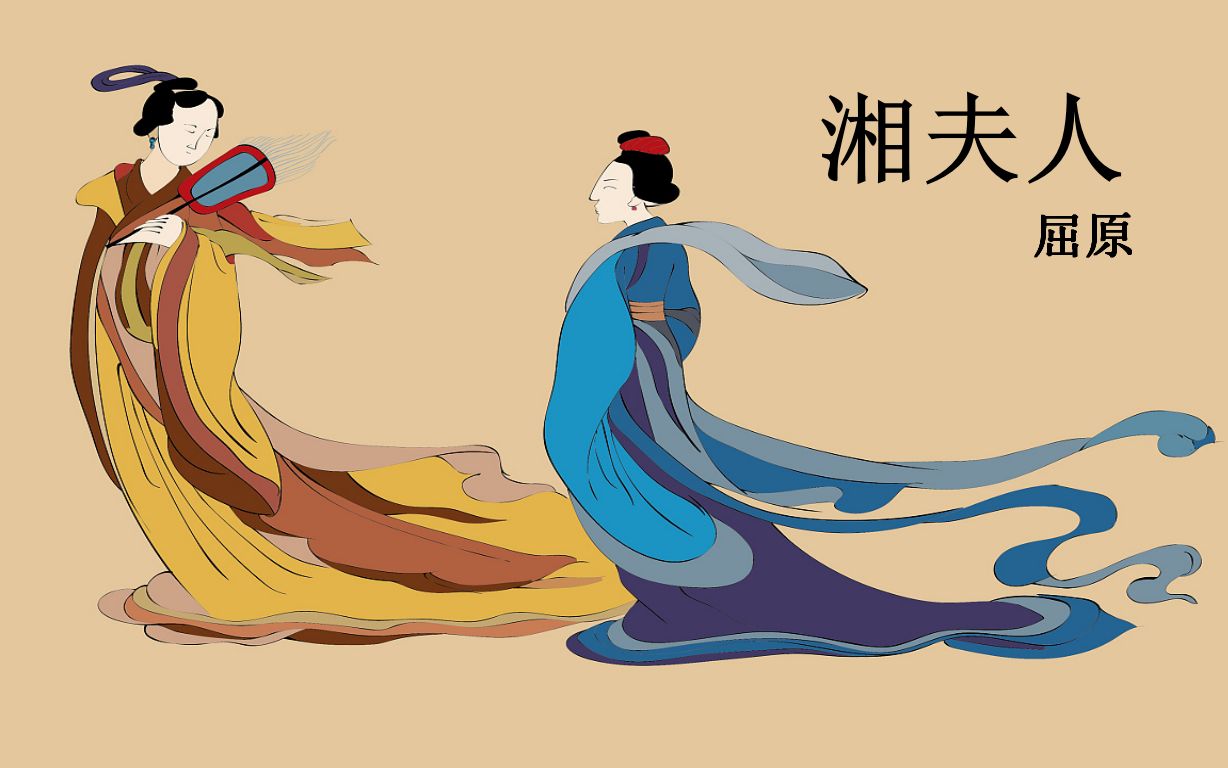 高中语文选修《中国古代诗歌散文欣赏》《湘夫人》屈原第一课时教学...