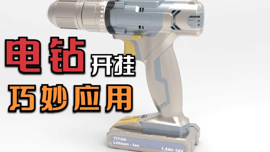 奇思妙用,手电钻搭配不同配件后,也能开挂?