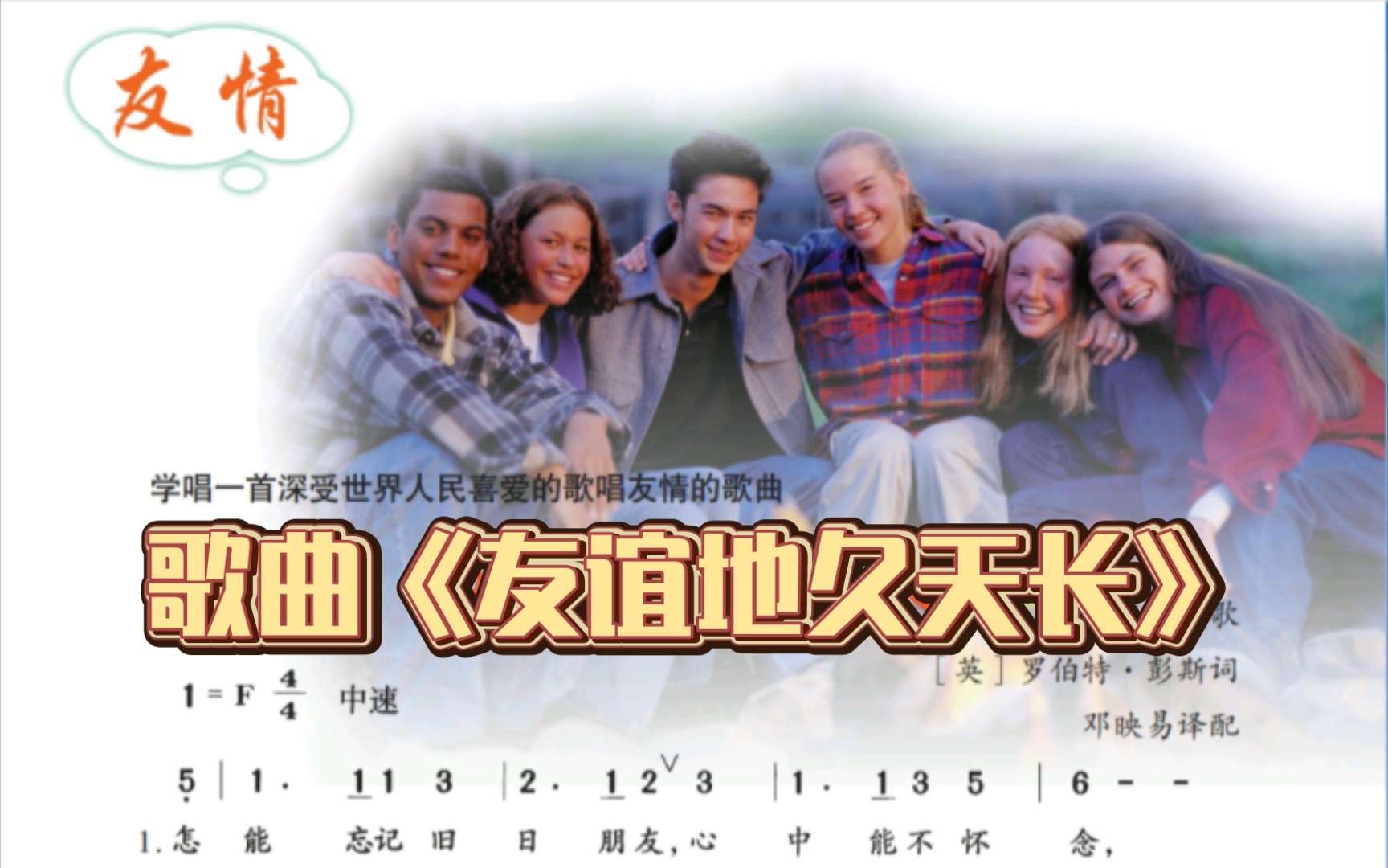 七年级下册歌曲《友谊地久天长》粤教花城版2003年版 vs 2012年版