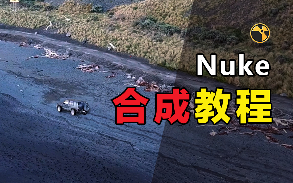 Nuke特效合成教程