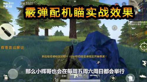 荒野行动:霰弹枪机瞄实战,落地混战秒变榴弹炮,一枪一个太刺激!