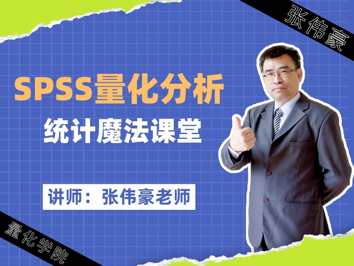 【SPSS量化分析统计魔法课堂】玩转统计学