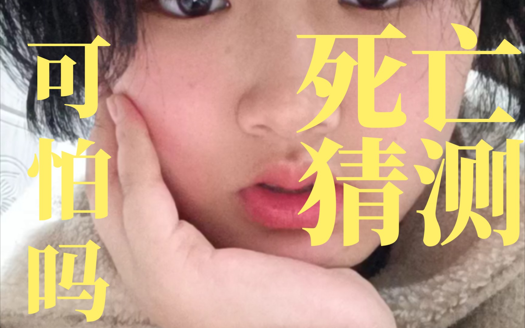 死亡会是什么样的?死后的世界呢?个人猜测与假设