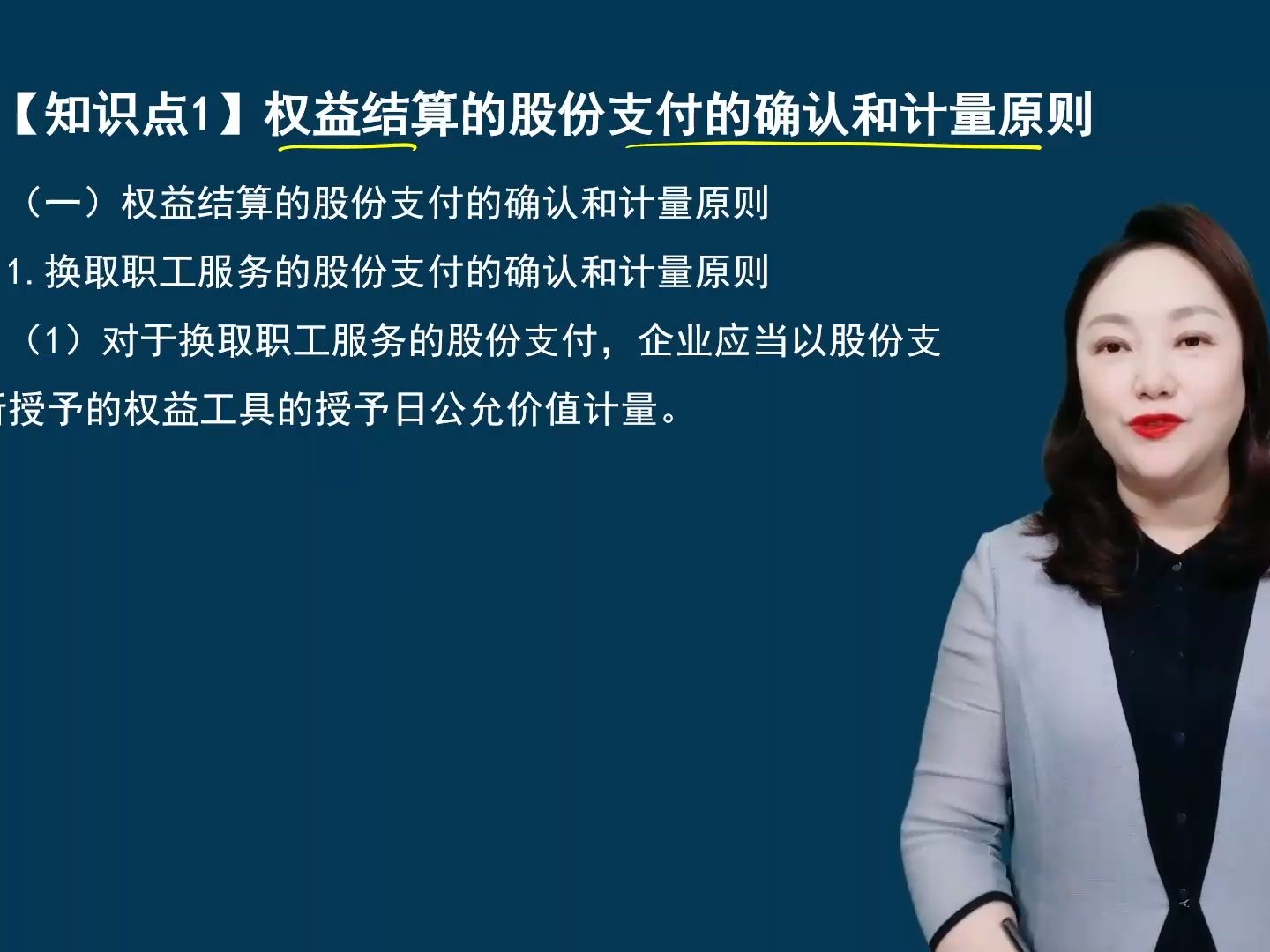 2024年CPA会计-股份支付的确认与计量(二)