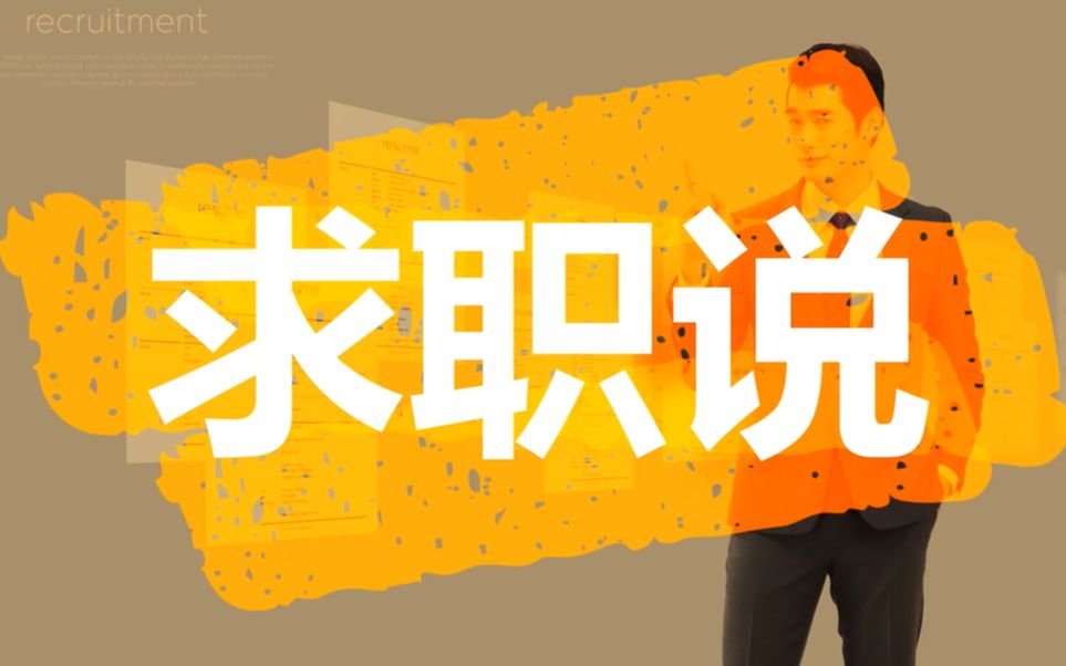(三)求职说:大学生如何成功就业?做到这4点了吗?