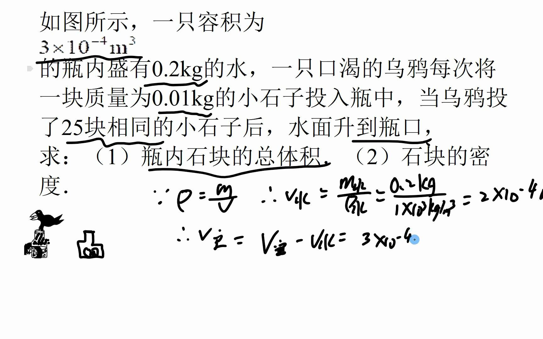 初二物理密度计算题-乌鸦喝水问题,看懂体积替换是关键!