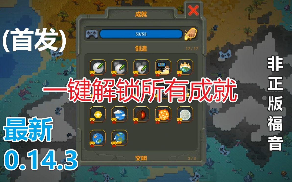 【世界盒子】一行你不用写的代码-一键解锁所有成就!(非正版福音)(有...