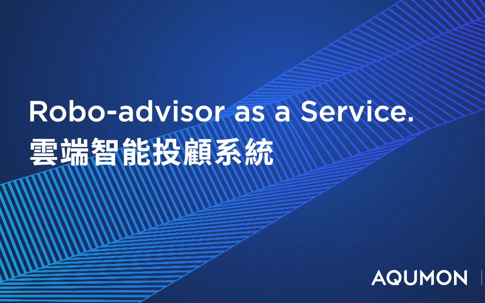 弘量云端智能投顾系统介绍