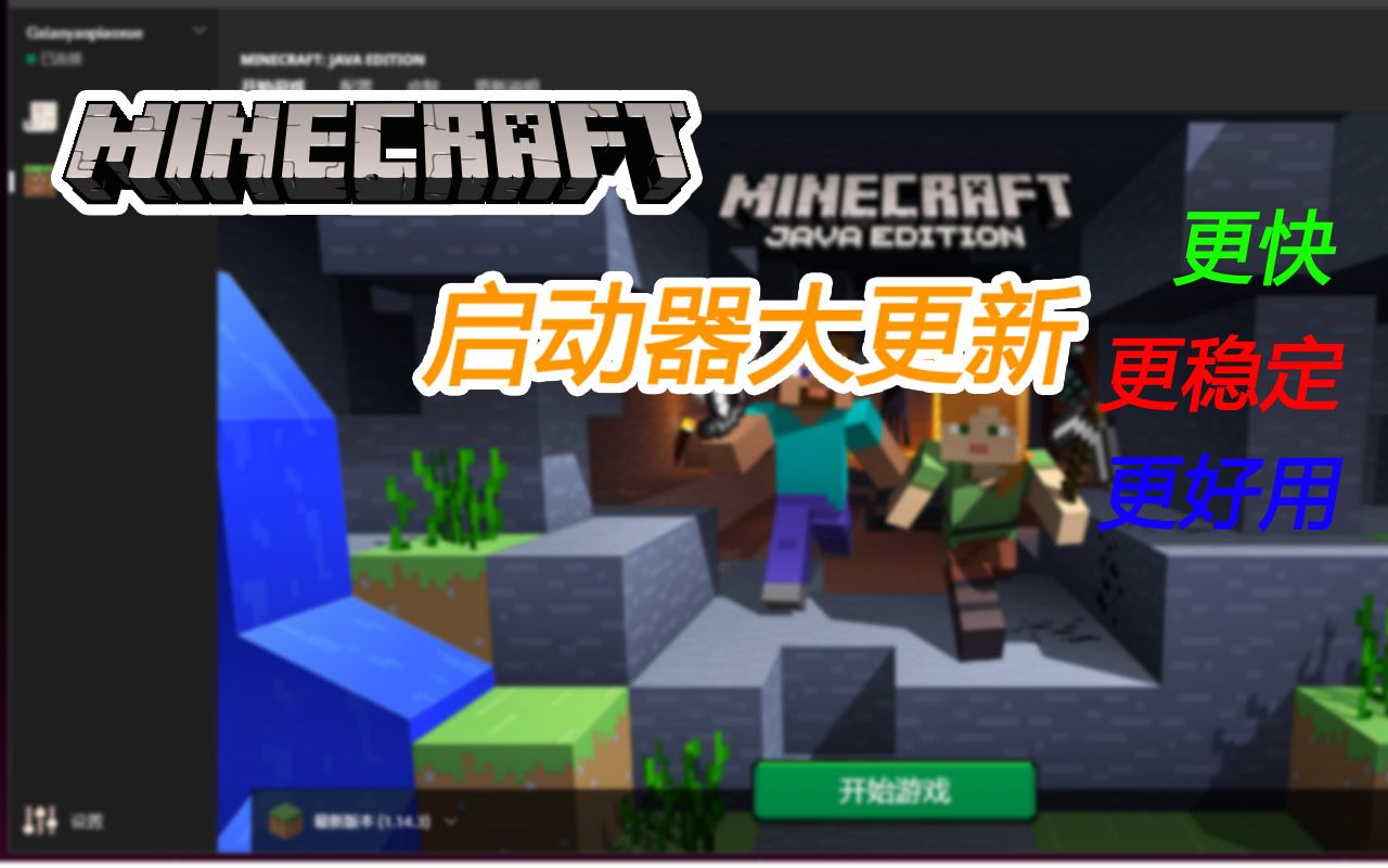 MC启动器大更新,更快,更稳定,更好用-《我的世界》
