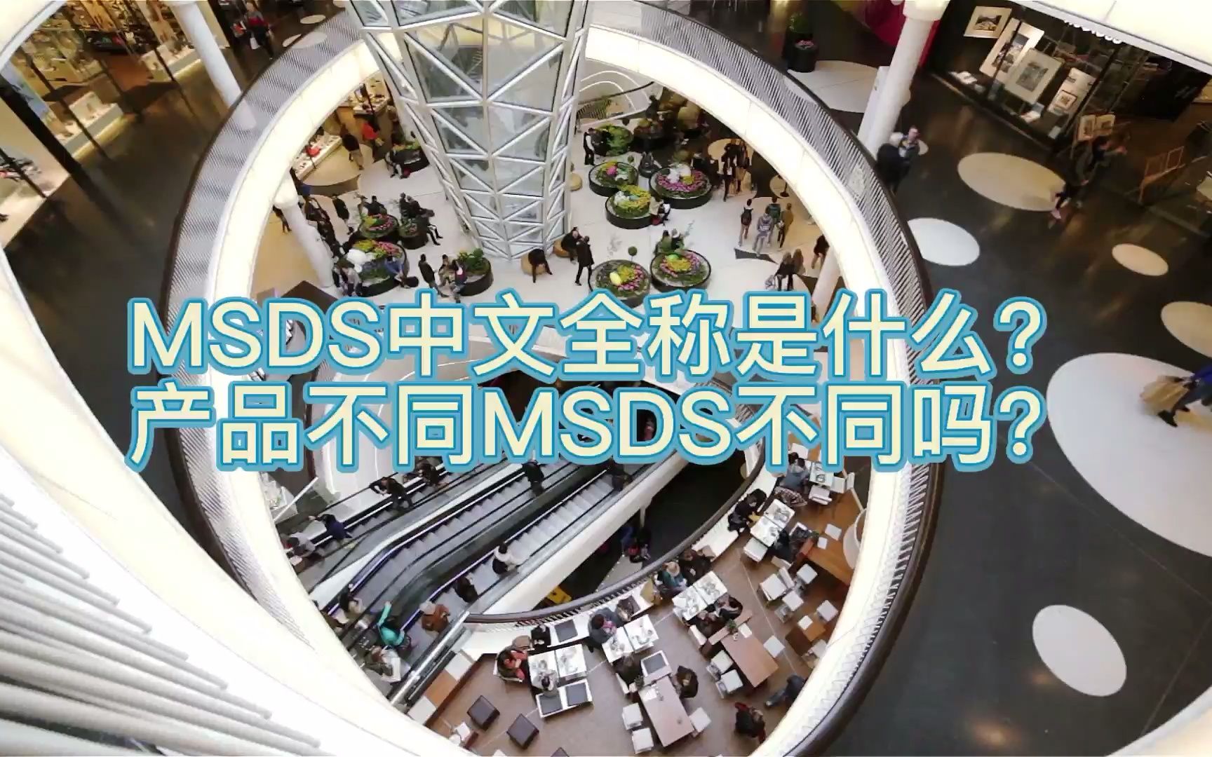 MSDS中文全称是什么?产品不同MSDS不同吗?