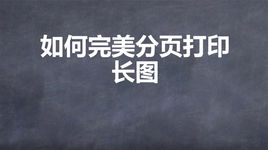 如何分页完美打印长图