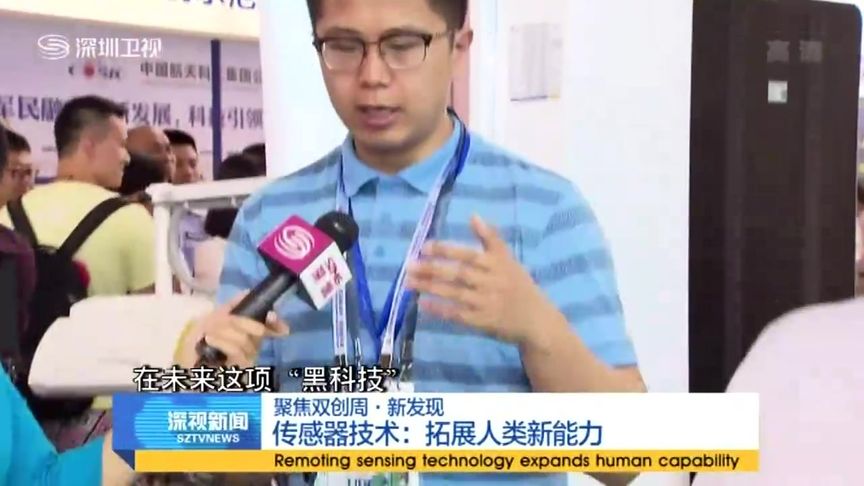 聚焦双创周·新发现 传感器技术:拓展人类新能力