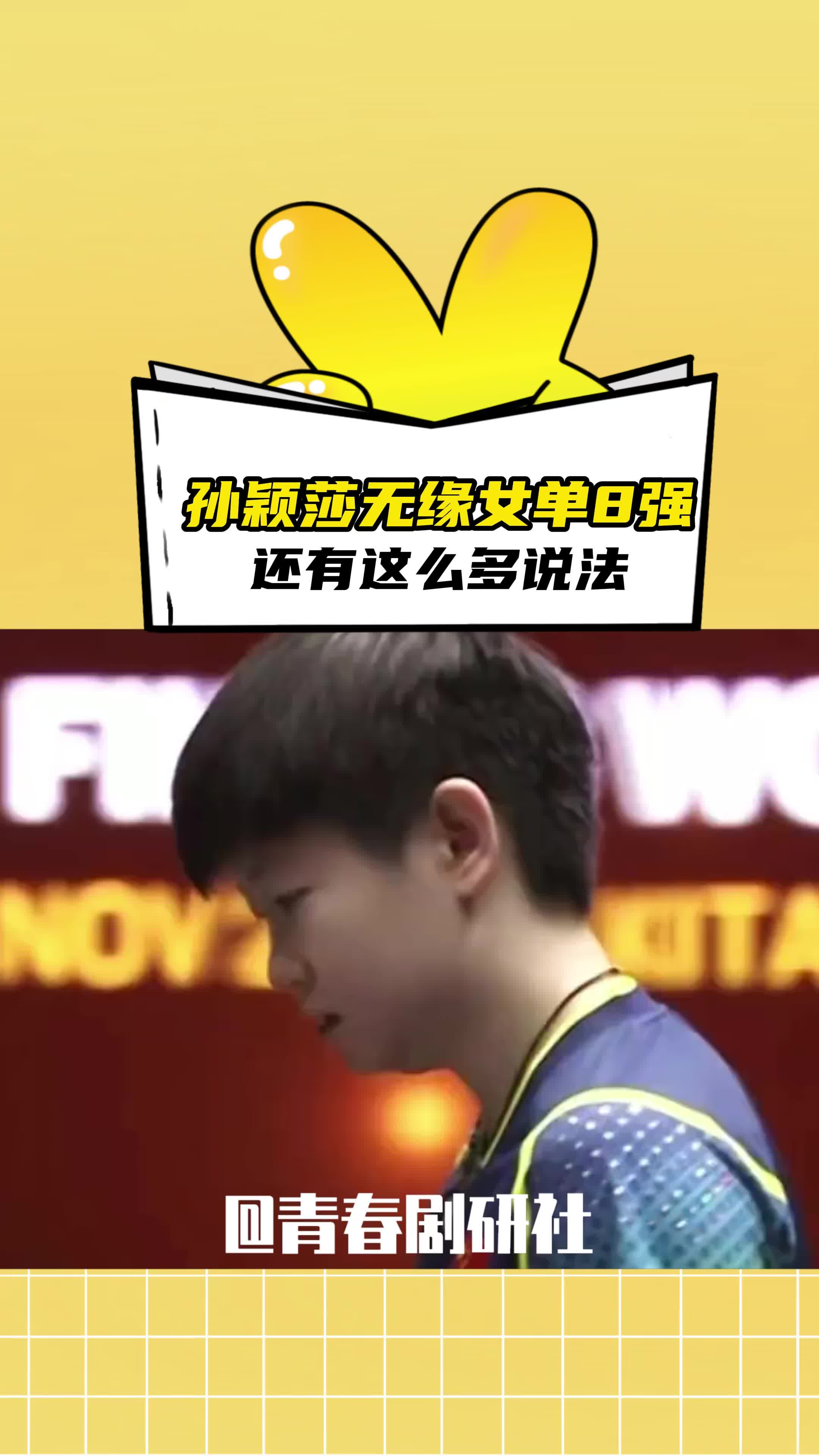 莎莎无缘8强,居然能有这么多说法#孙颖莎 #国乒 #孙颖莎无缘女单8强 ...