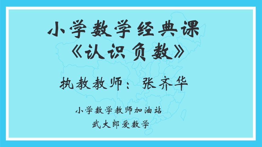小学数学公开课:J13.《认识负数》张齐华