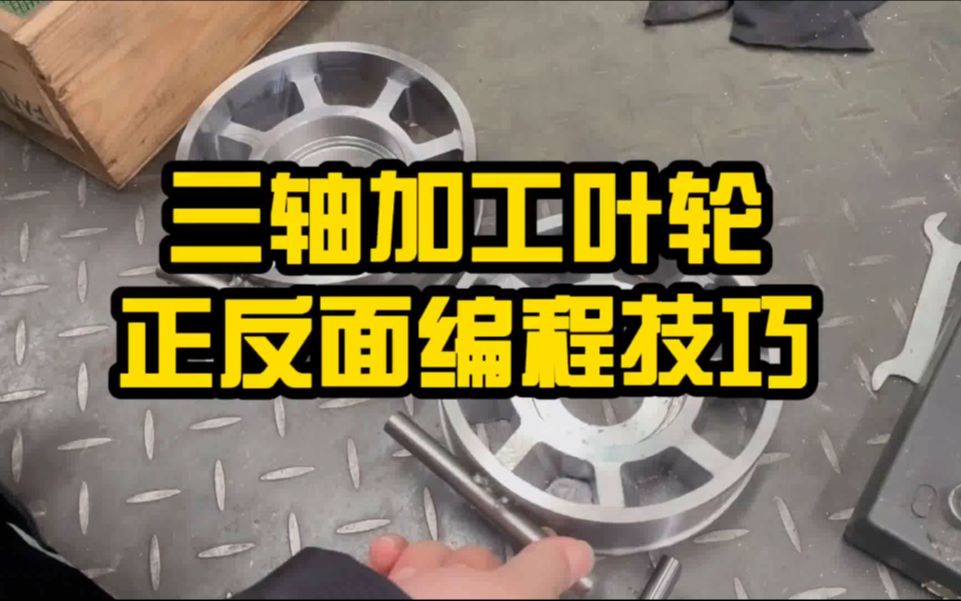 《CNC加工中心》机加工-三轴加工叶轮正反面编程技巧