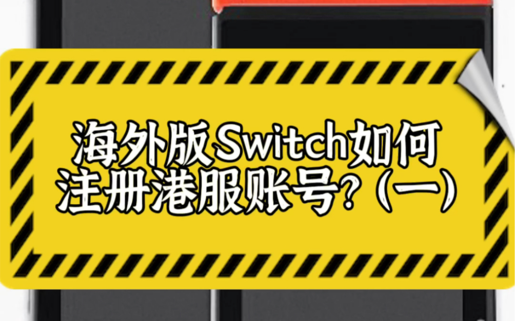 港服Switch如何注册港服账号?(一)