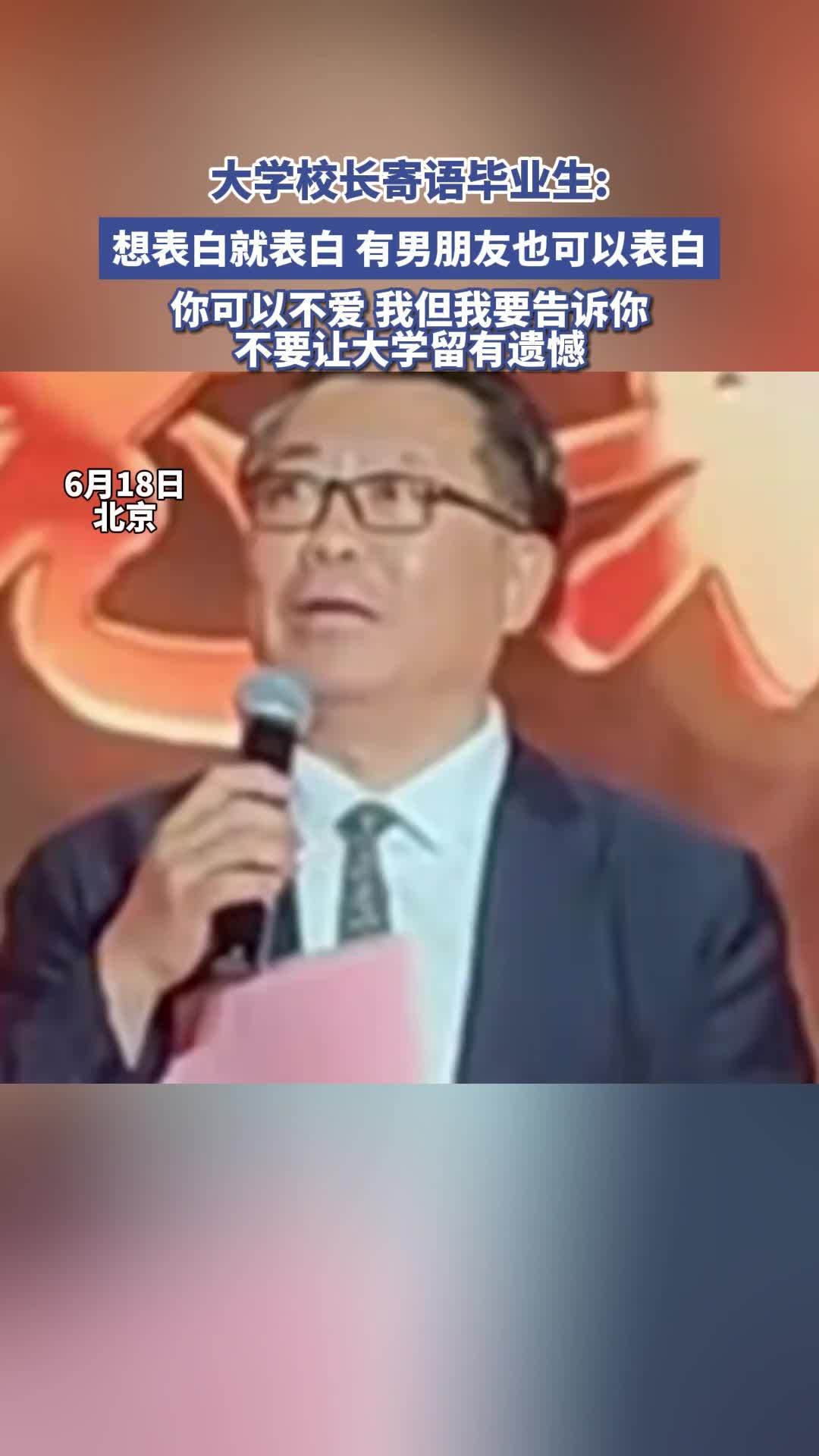 大学校长寄语毕业生,想表白就表白,不要让大学留有遗憾