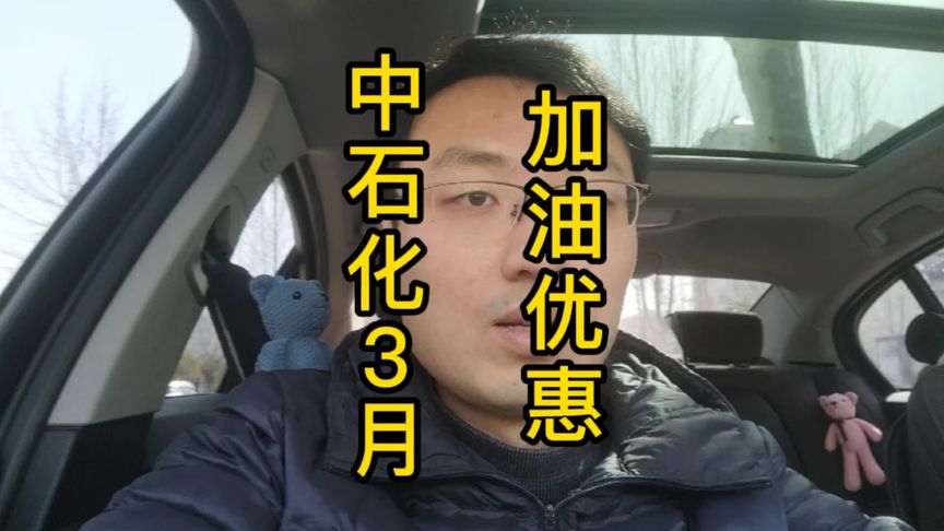 中石化3月加油优惠#信用卡加油优惠#信用卡中石化优惠