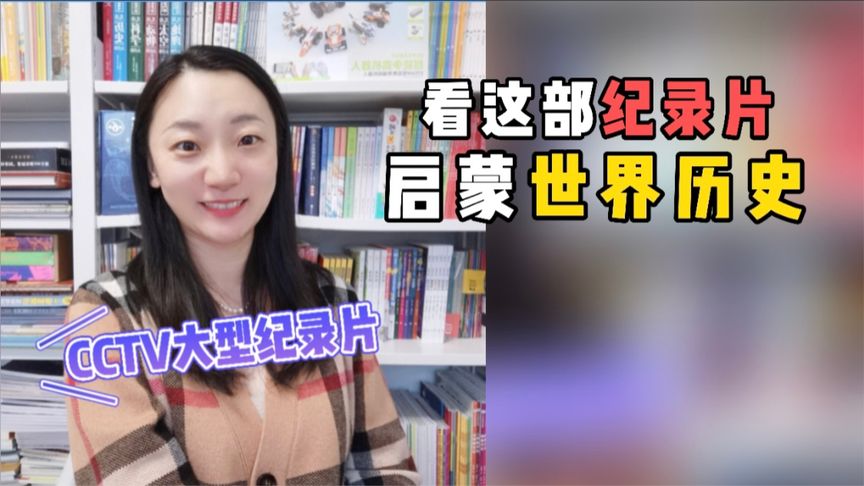 看这部纪录片,启蒙世界历史!快快收藏吧!