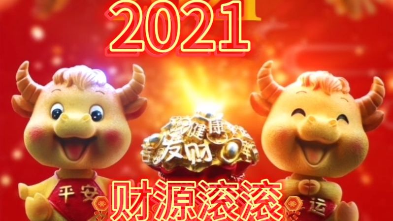 2021年开门红,大吉大利,财源滚滚,好运连连