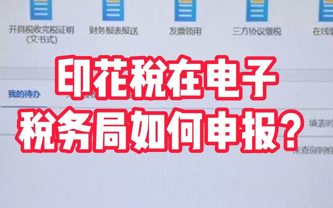 印花税在电子税务局如何申报?